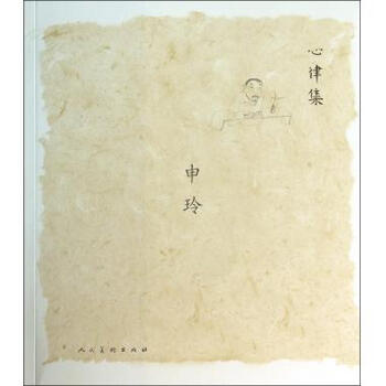 申玲(心律集)