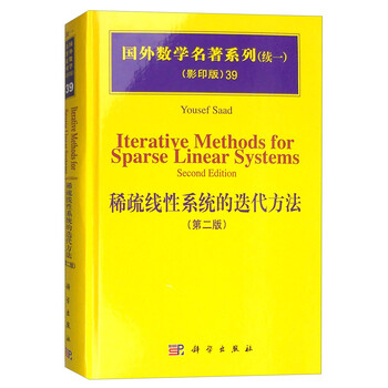 国外数学名著系列（续一 影印版）39：稀疏线性系统的迭代方法（第二版）