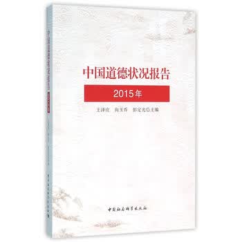 《中国道德状况报告》（2015）