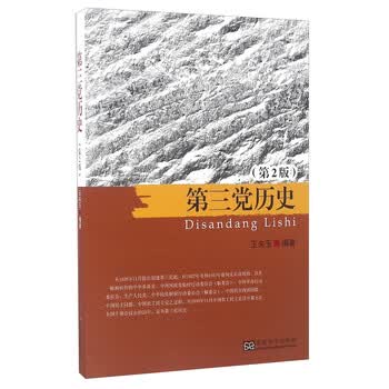 第三党历史（第2版）