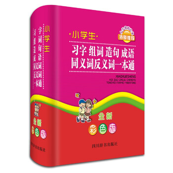 小学生习字组词造句成语同义词反义词一本通（全新彩色版）（收录近4000个常用字和次常用字）