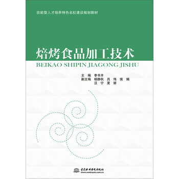 焙烤食品加工技术