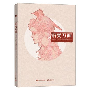 铅变万画 雨田三石铅笔人物画技法（全彩）