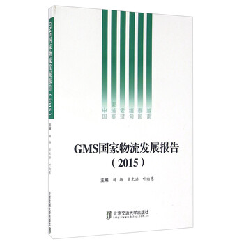 GMS国家物流发展报告（2015）