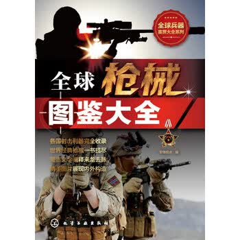 全球枪械图鉴大全