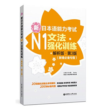 新日本语能力考试N1文法强化训练(解析版 第三版)