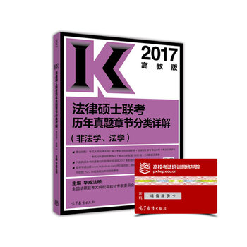 2017-非法学.法学-法律硕士联考历年真题章节分类详解-高教版9787040454604高等教育本