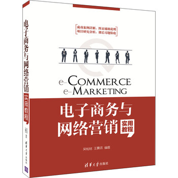   电子商务与网络营销实用教程9787302437758清华大学