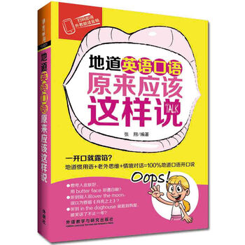 地道英语口语原来应该这样说