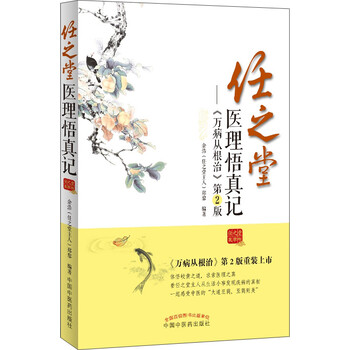 任之堂医理悟真记：万病从根治（第2版）