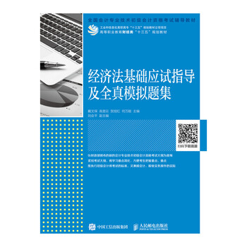 经济法基础应试指导及全真模拟题集