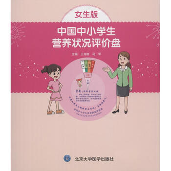 中国中小学生营养状况评价盘 女生版