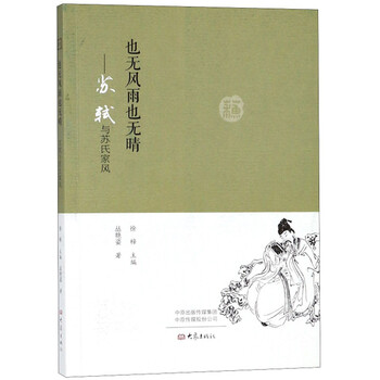 也无风雨也无晴：苏轼与苏氏家风