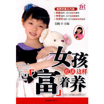 女孩应该这样富着养 云晓 9787505423749 朝华出版社