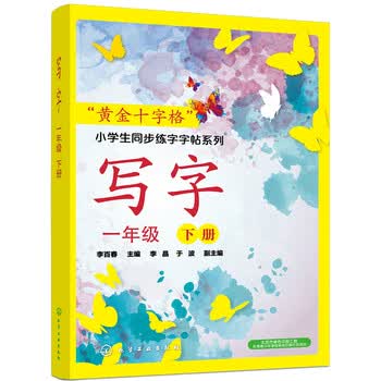 “黄金十字格”小学生同步练字字帖系列--写字（一年级下册）