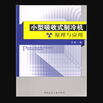 小型吸收式制冷机原理与应用  作者：王林著 版次：第1版