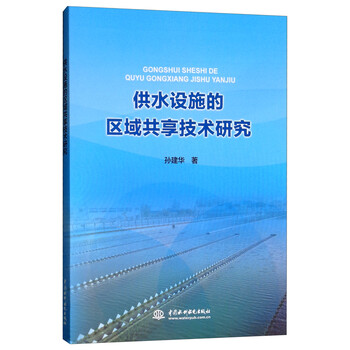 供水设施的区域共享技术研究