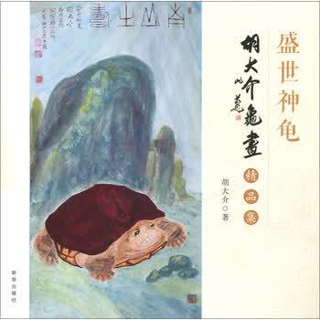 盛世神龟：胡大介龟画精品集