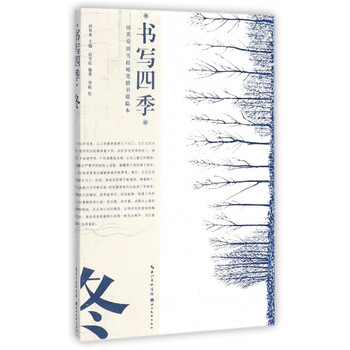 书写四季(冬)/田英章书田雪松硬笔楷书描临本