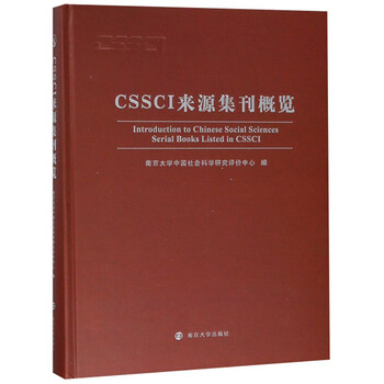 CSSCI来源集刊概览
