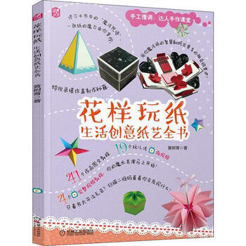 花样玩纸 生活创意纸艺全书