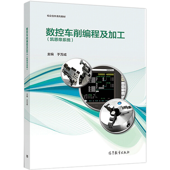 数控车削编程及加工(凯恩帝系统)