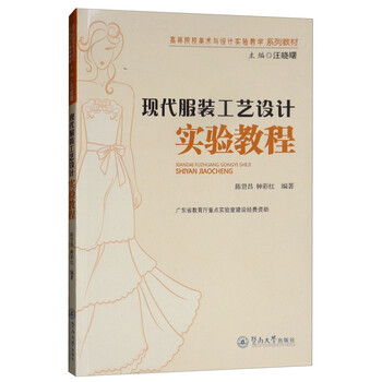 现代服装工艺设计实验教程