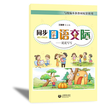 同步口语交际·说说写写：语文一年级上册