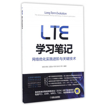 LTE学习笔记(网络优化实践进阶与关键技术)