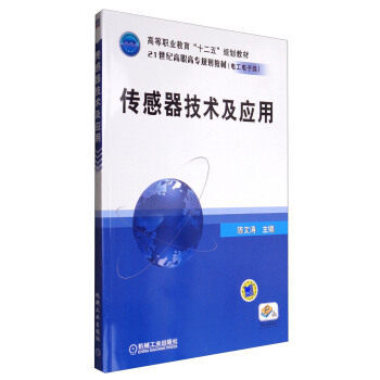 传感器技术及应用 陈文涛