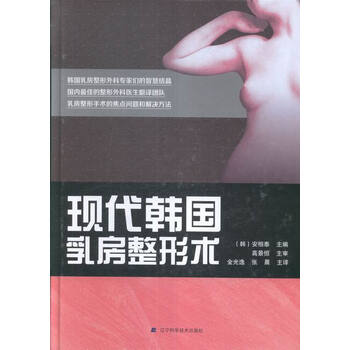 现代韩国乳房整形术 医学 (韩)安相泰主编 辽宁科学技术出版社 9787538197662