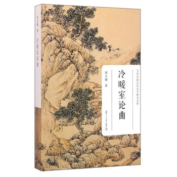 冷暖室论曲