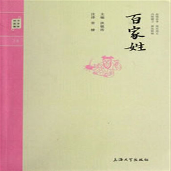 国学普读版—百家姓