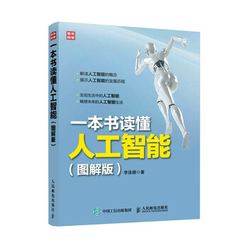 一本书读懂人工智能（图解版）（人邮普华出品）