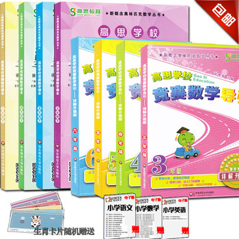 正版 高思学校 竞赛数学导引+课本 3456/三四五六年级下学期 八本套