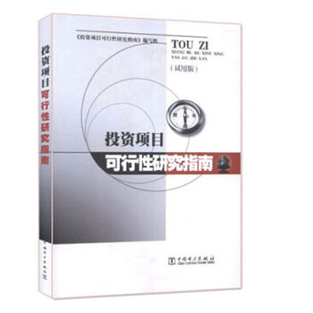 投资项目可行性研究指南固定资产投资投资决策