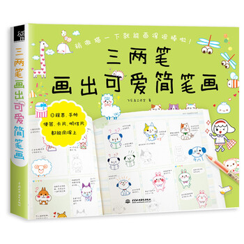 [正版图书]三两笔画出可爱简笔画
