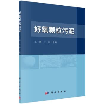 [按需印刷] 好氧颗粒污泥