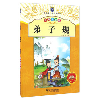 弟子规（彩绘注音版）/香悦季少儿经典阅读