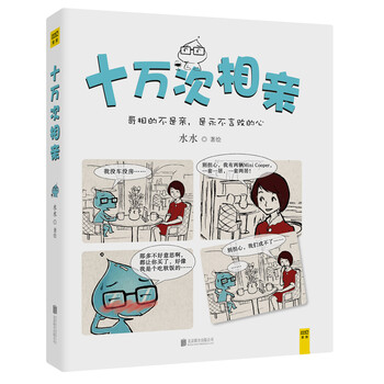 正版 十万次相亲9787550278875