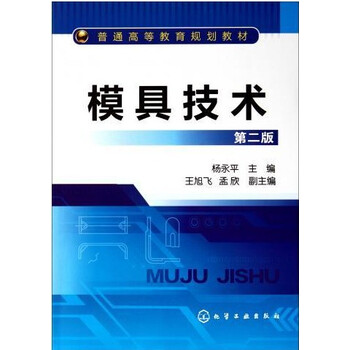 模具技术（第二版）
