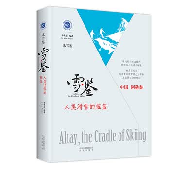 雪·鉴:人类滑雪的摇篮9787200141863