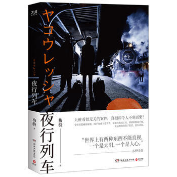 夜行列车 梅骁 9787540481643 湖南文艺出版社