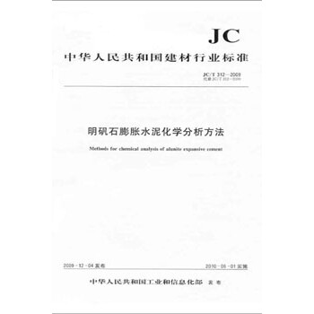JC/T 312-2009 明矾石膨胀水泥化学分析方法
