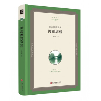 再别康桥(徐志摩精选集)(精)/名家文丛