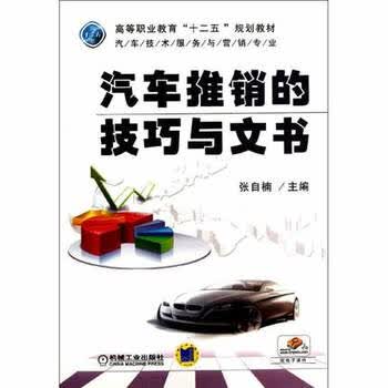 汽车推销的技巧与文书 张自楠