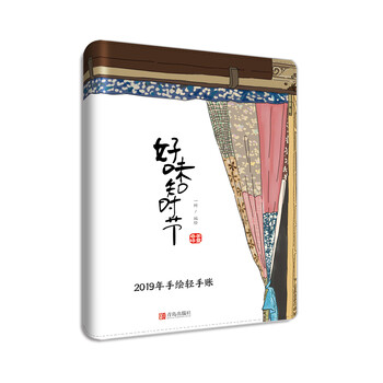 好味知时节：2019手账