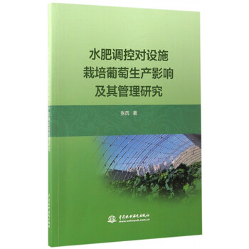 水肥调控对设施栽培葡萄生产影响及其管理研究