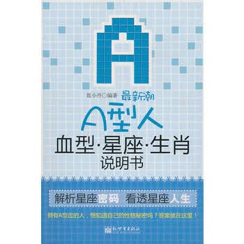 新潮A型人血型星座生肖说明书 聂小丹 9787510409615 新世界出版社