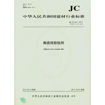 JC/T 547-2017 陶瓷砖胶粘剂